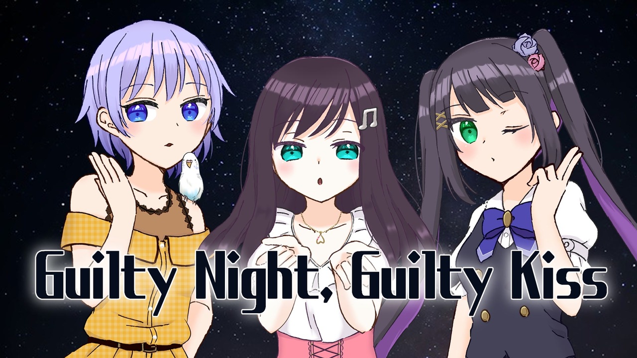 【歌ってみた】Guilty Night, Guilty Kiss!【詠唱・流風.・ほよくぬ】 - ニコニコ動画