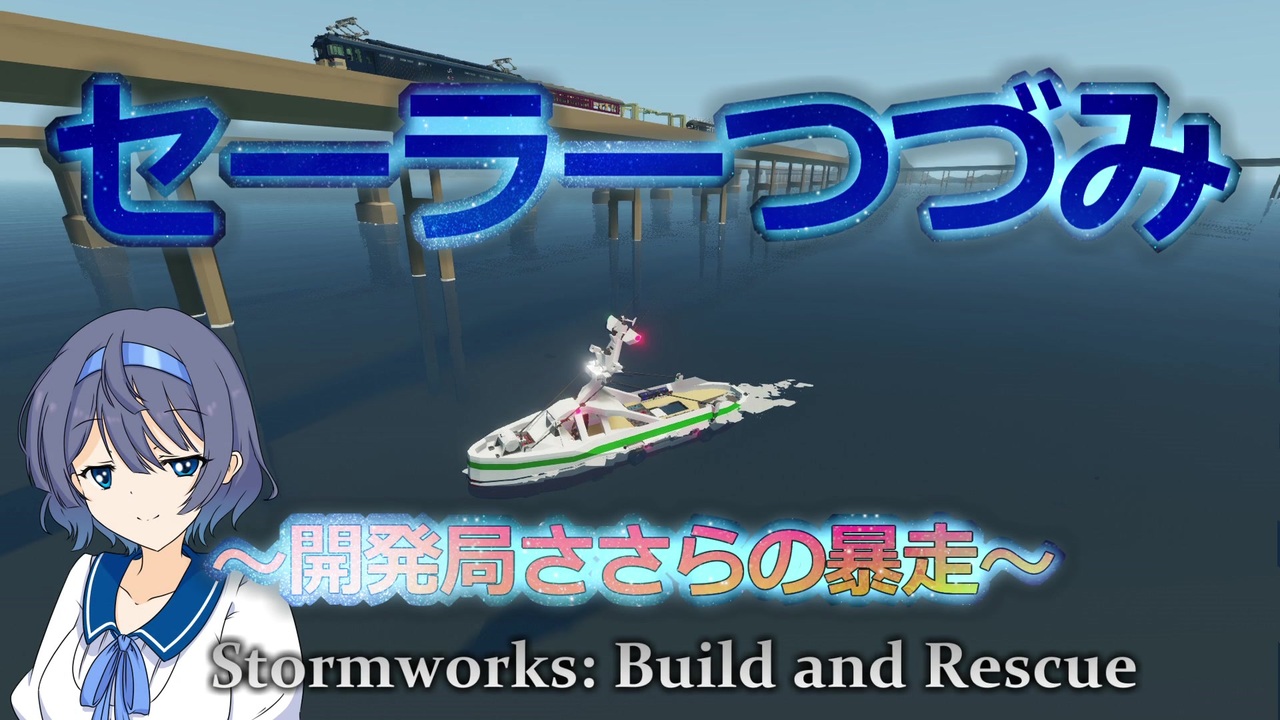 【Stormworks】セーラーつづみ ～開発局ささらの暴走～ 13【CeVIO実況】 - ニコニコ動画