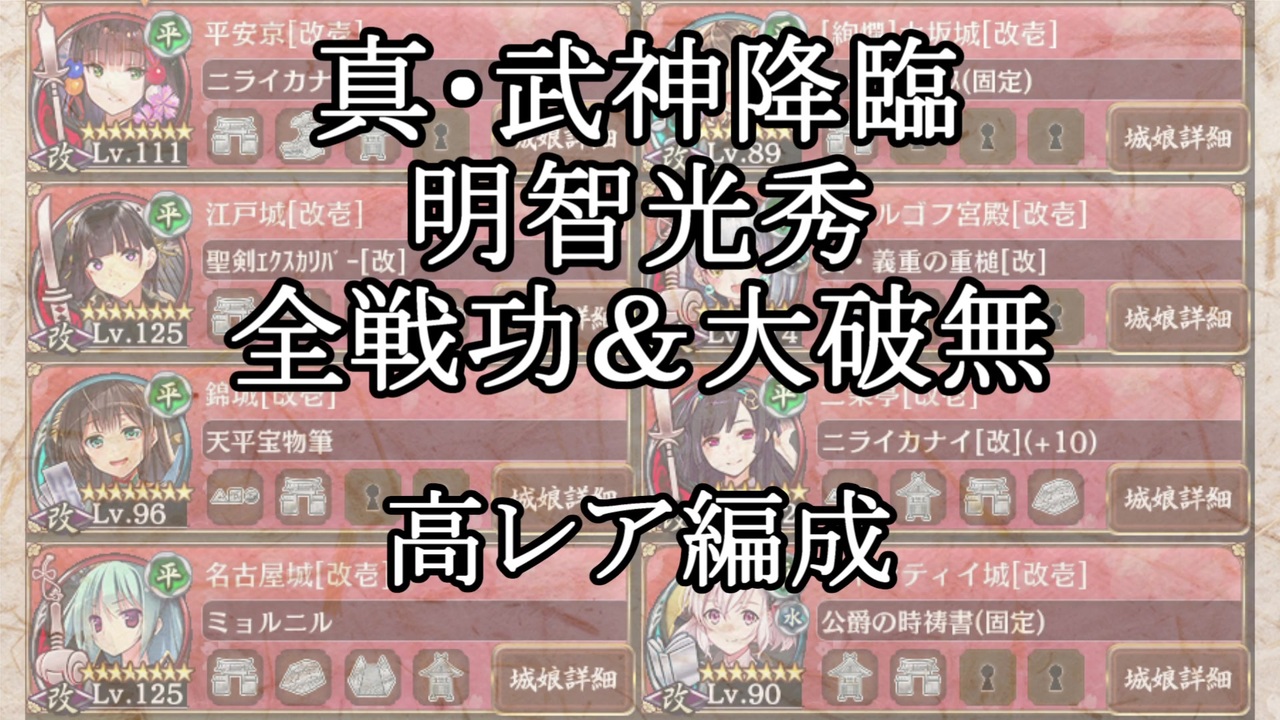 【城プロre】真・武神降臨！明智光秀 全戦功＆大破無 高レア編成 ニコニコ動画
