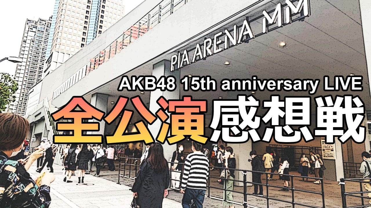 AKB48 15th anniversary LIVE全公演感想戦【週刊NEX ZERO 特別編】 - ニコニコ動画