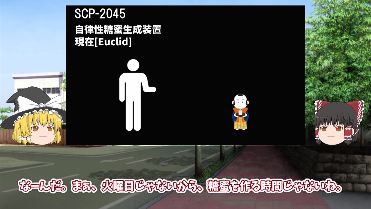 【scp解説】SCP-2045 自立性糖蜜生成装置 【ゆっくり解説】 - ニコニコ動画