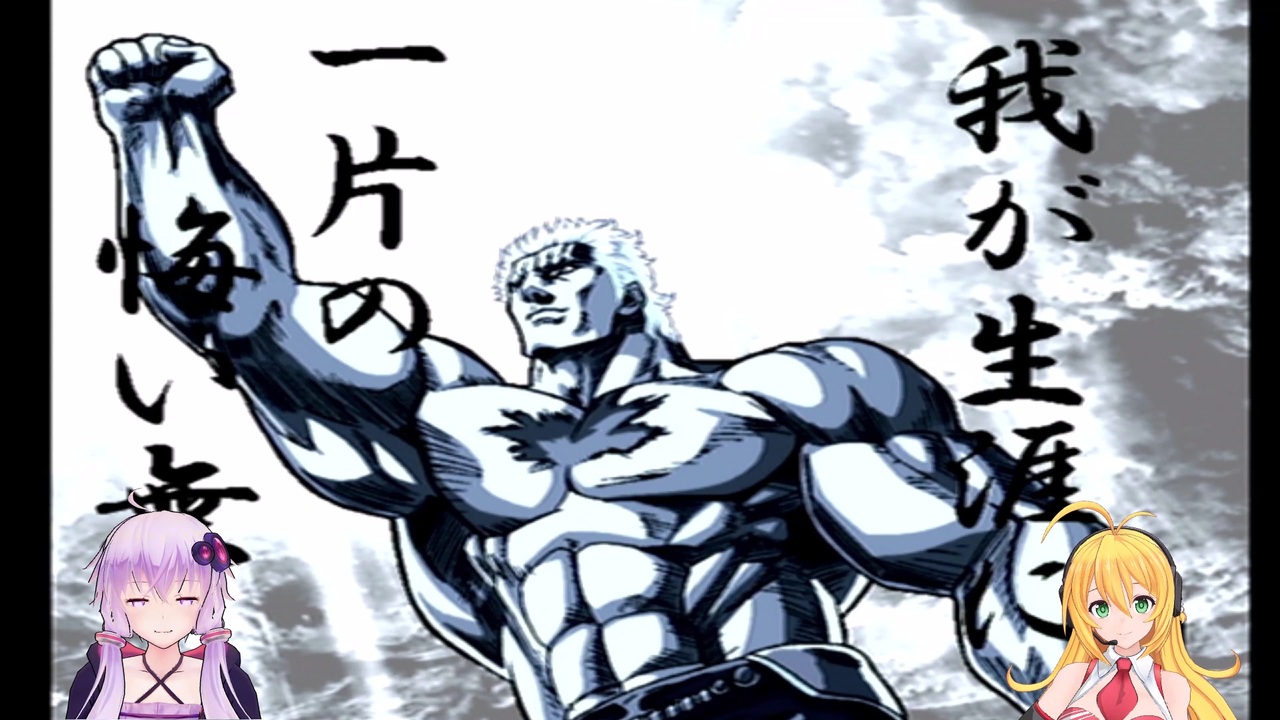 【VOICEROID実況プレイ】ゆかりさんがマキさんと世紀末格ゲーのヒストリー開放を目指す partFinal【PS2北斗の拳格ゲー】 - ニコニコ動画