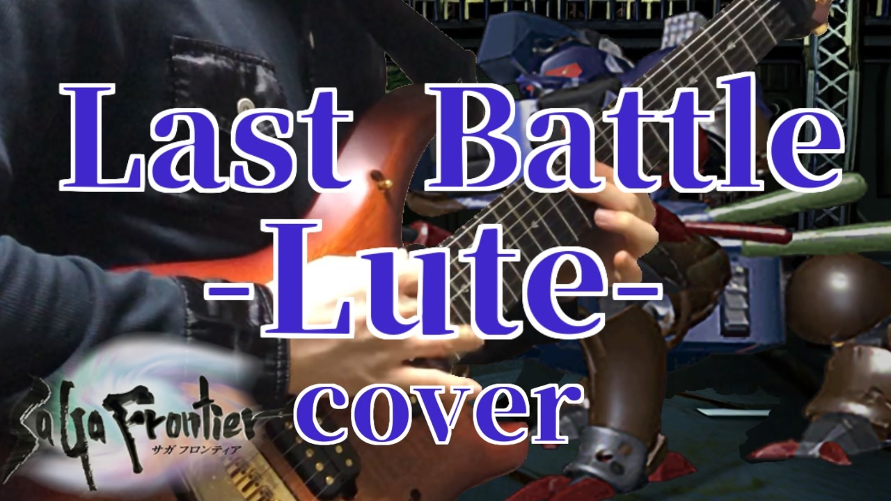 サガフロンティア Last Battle -Lute-アレンジ＆演奏してみた - ニコニコ動画