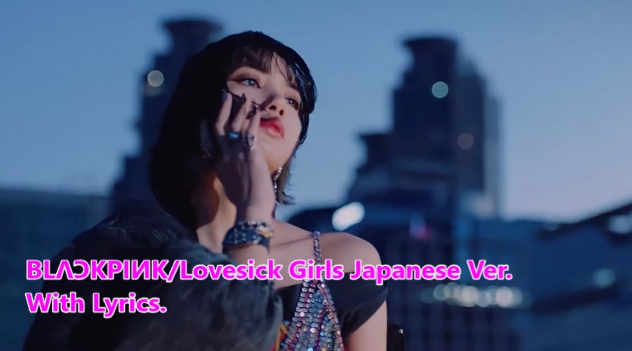 BLΛƆKPIИK/Lovesick Girls Japanese Ver. With Lyrics. - ニコニコ動画
