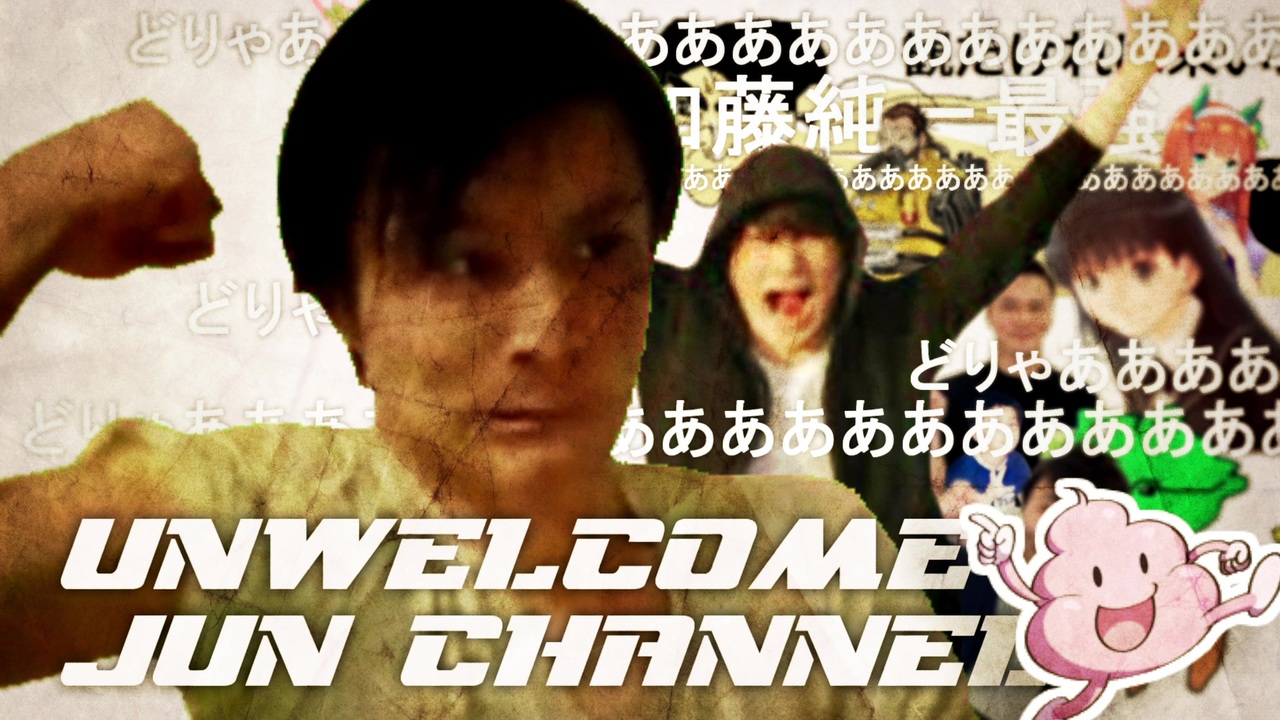 Unwelcome jun channel - ニコニコ動画