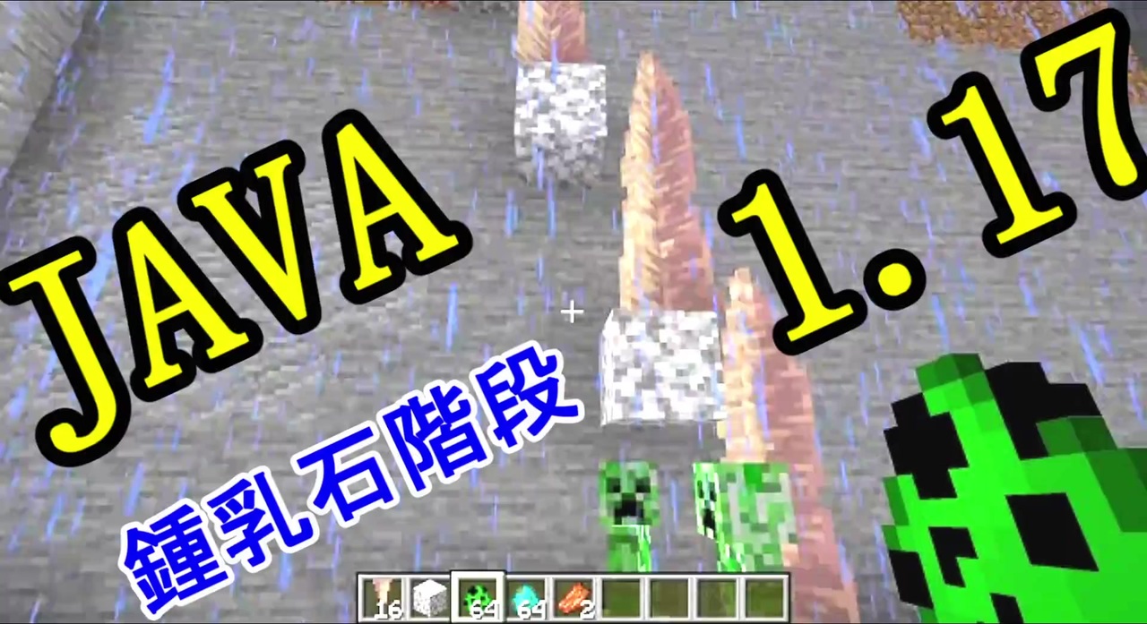 【マイクラ】鍾乳石で階段が作れる！？【JAVA1.17/Minecraft】 - ニコニコ動画