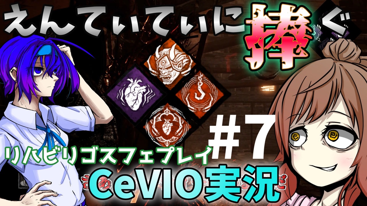 【DBD】リハビリゴスフェプレイ えんてぃてぃに捧ぐ #7【CeVIO実況】 - ニコニコ動画