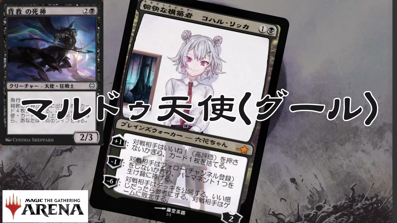 【MTGアリーナ】天使デッキに新しい要素と思わせておいていつもの【スタンダード】【CeVIO実況】 - ニコニコ動画