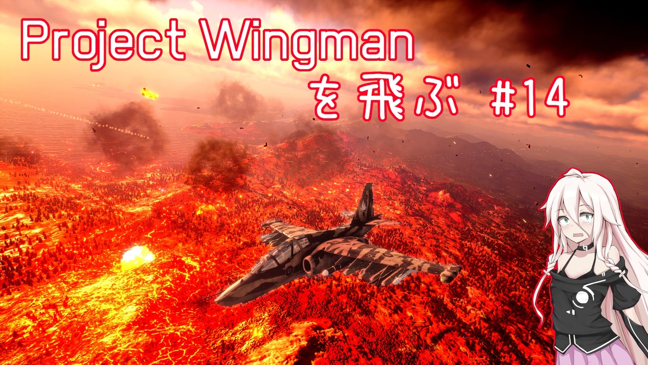 Project Wingman を飛ぶ #14【CeVIO実況】 - ニコニコ動画