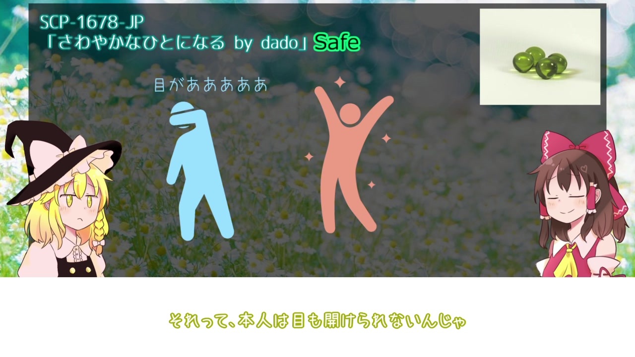 【ゆっくりscp解説】scp-1678-JP「さわやかなひとになる by dado」 - ニコニコ動画