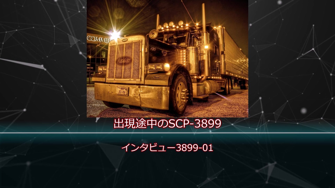 【ゆっくりマイナーscp紹介】SCP-3899 - ナイト・ハウラー - ニコニコ動画