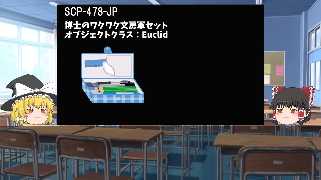 【ゆっくり解説】SCP-478-JP 博士のわくわく文房軍セット - ニコニコ動画