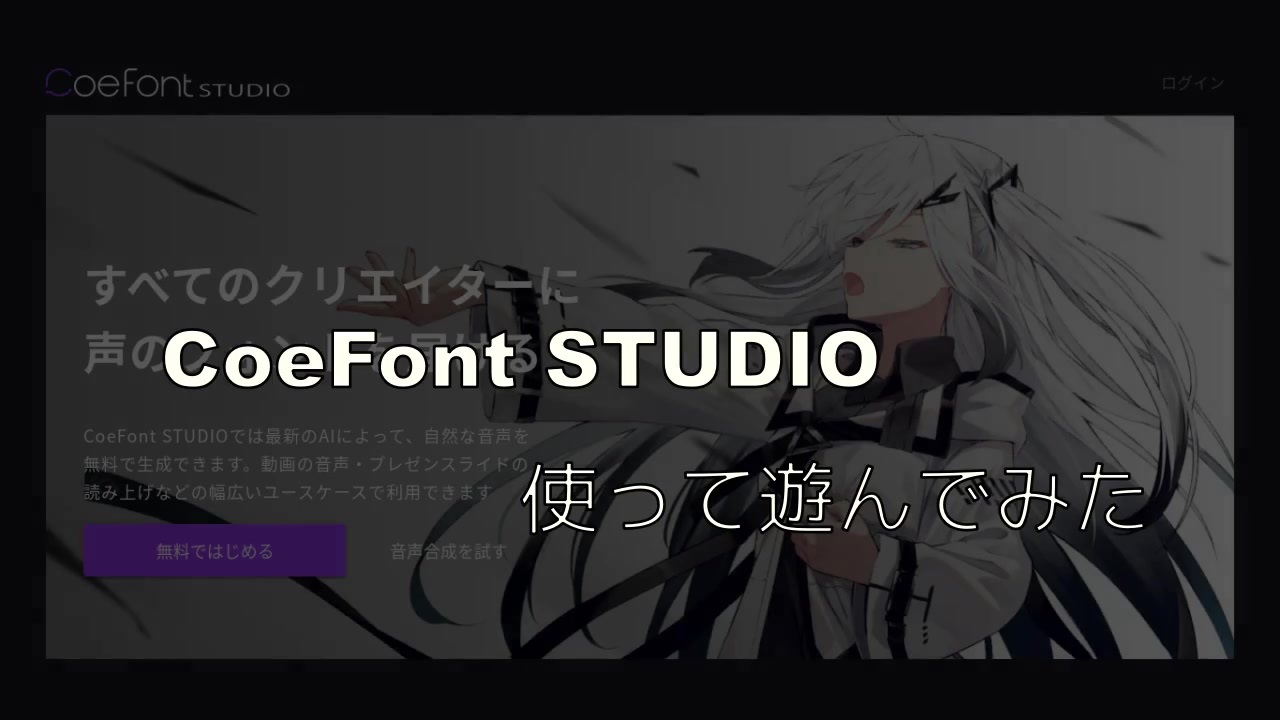 coefont.studioで遊んでみた - ニコニコ動画