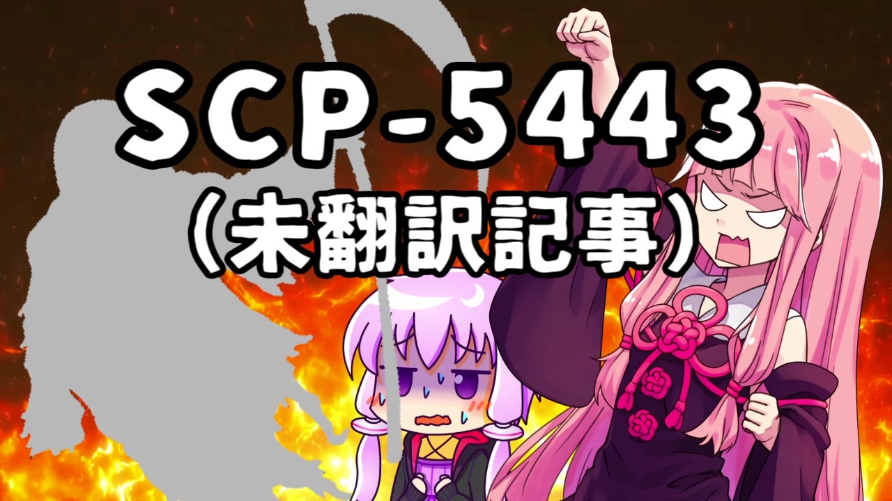 【結月のSCP語り 第19回】SCP-5443（未翻訳記事） - ニコニコ動画