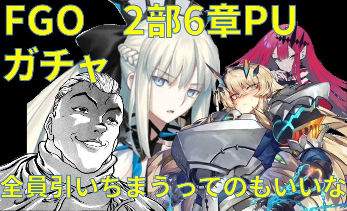 【FGO】2部6章PUを引いてみる - ニコニコ動画