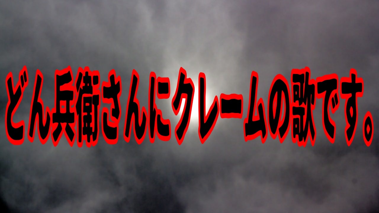 どん兵衛さんにクレームの歌です｡ - ニコニコ動画