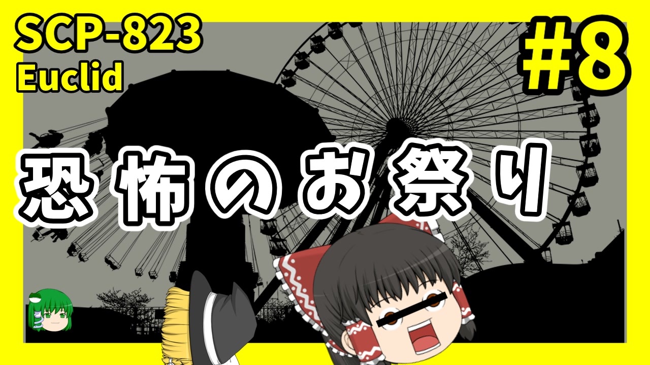 【SCP解説】SCP-823 恐怖のお祭り #8【ゆっくり解説】 - ニコニコ動画