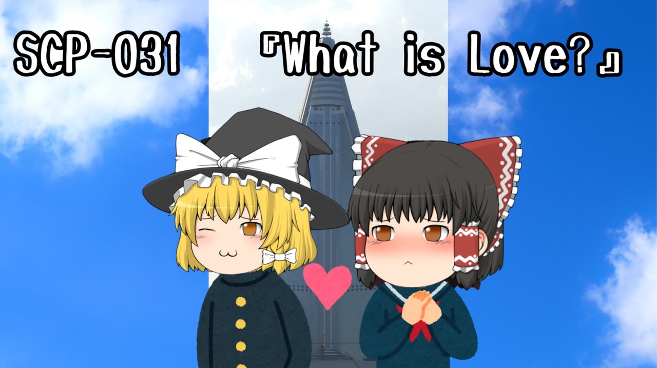 SCPを自分なりに説明してみる031.5【What is Love?】 - ニコニコ動画