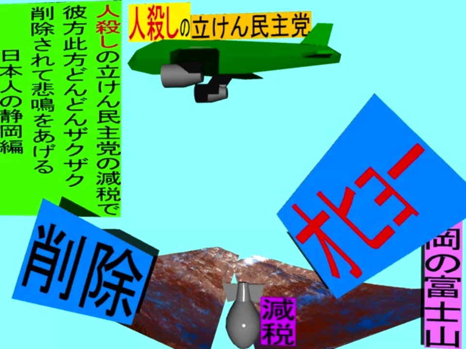 人殺しの立憲民主党の爆撃機が日本各地を減税爆弾で破壊するアニメーション静岡編 静岡の富士山に爆撃機が登場し減税爆弾を投下し爆発し削除が行われ
