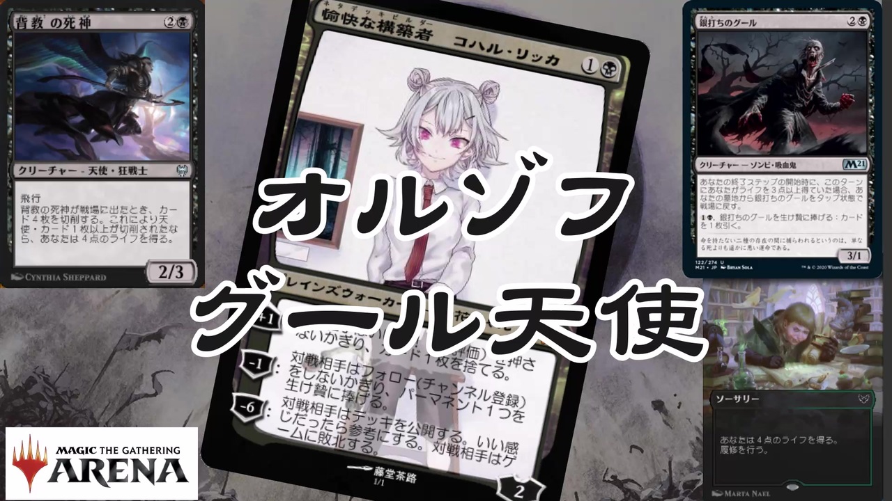 【MTGアリーナ】天使とグールのやつを白黒で【スタンダード】【CeVIO実況】 - ニコニコ動画