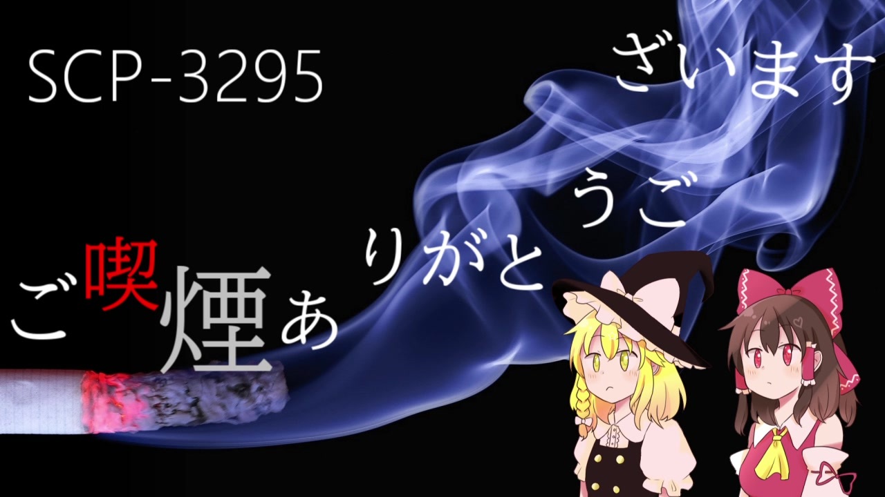 【ゆっくりじゃないscp解説】scp-3295「ご喫煙ありがとうございます」 - ニコニコ動画