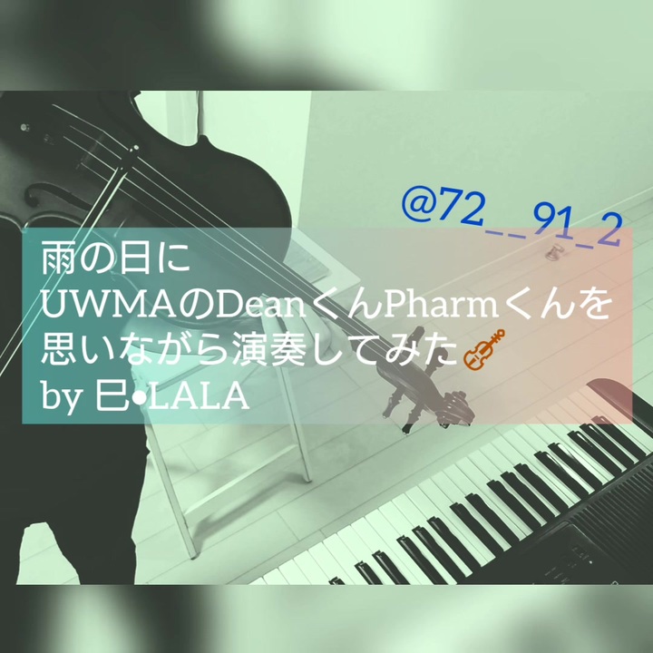 雨の日にUWMAのDeanくんPharmくんを思いながら演奏してみた by巳•LALA - ニコニコ動画