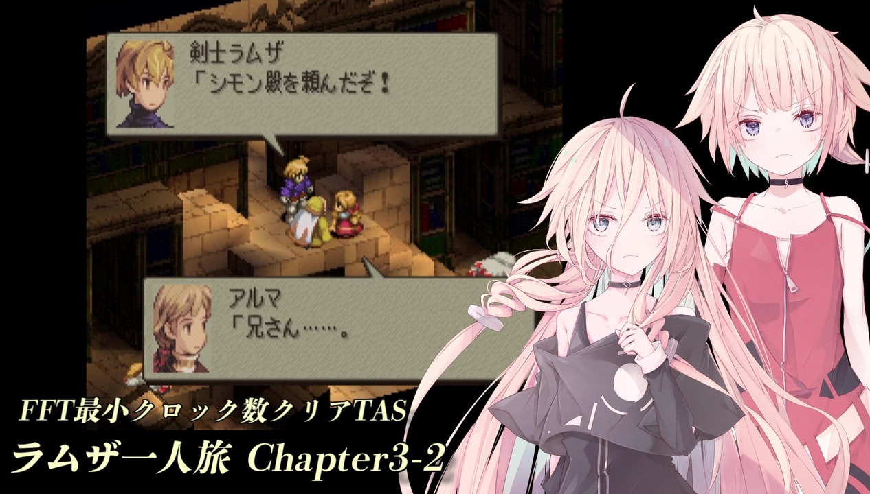 【TAS】FFT最小クロック数クリア・ラムザ一人旅 Chapter3-2 - ニコニコ動画