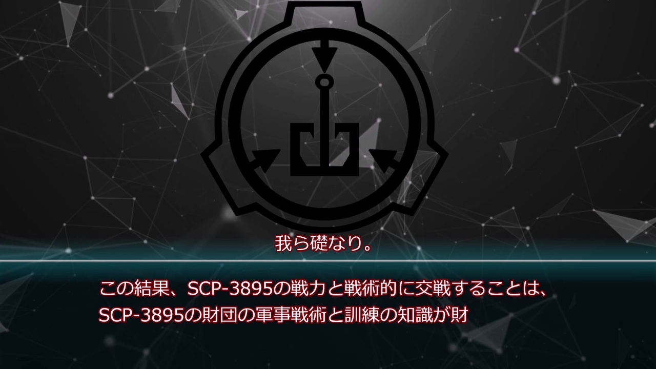 【ゆっくりマイナーscp紹介】SCP-3895 - 我らの不穏 - ニコニコ動画