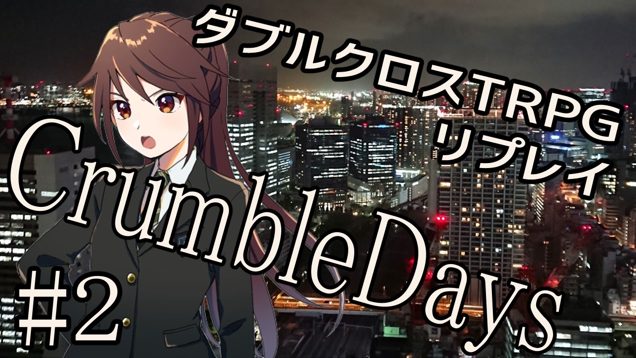 【DX3rd】ダブルクロス3rdリプレイ「CrumbleDays」Part2【ゆっくりTRPG】 - ニコニコ動画