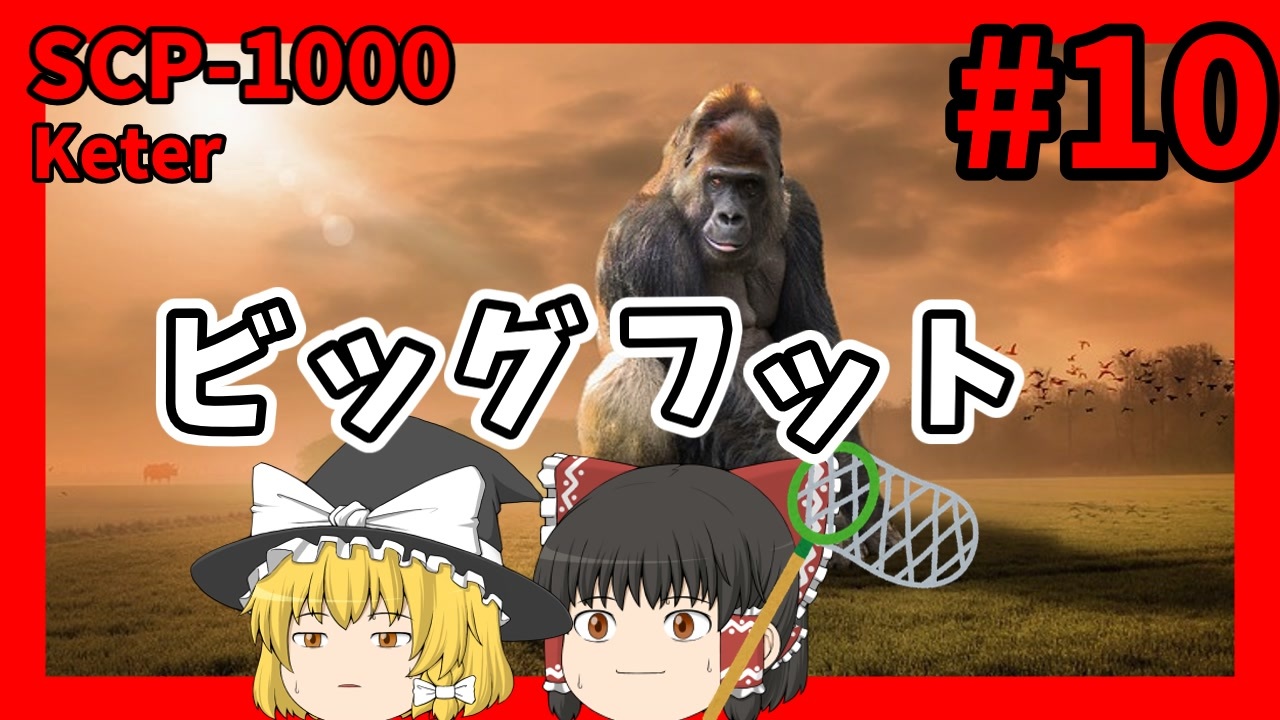 【SCP解説】SCP-1000 ビッグフット #10【ゆっくり解説】 - ニコニコ動画