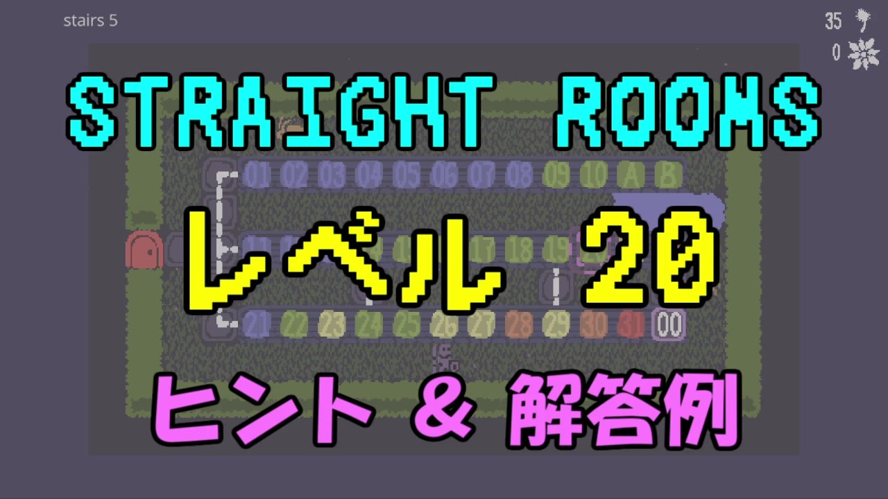 【Straight Rooms】レベル 20：stairs 5 ～階段 5～【ヒント＆解答例】 - ニコニコ動画