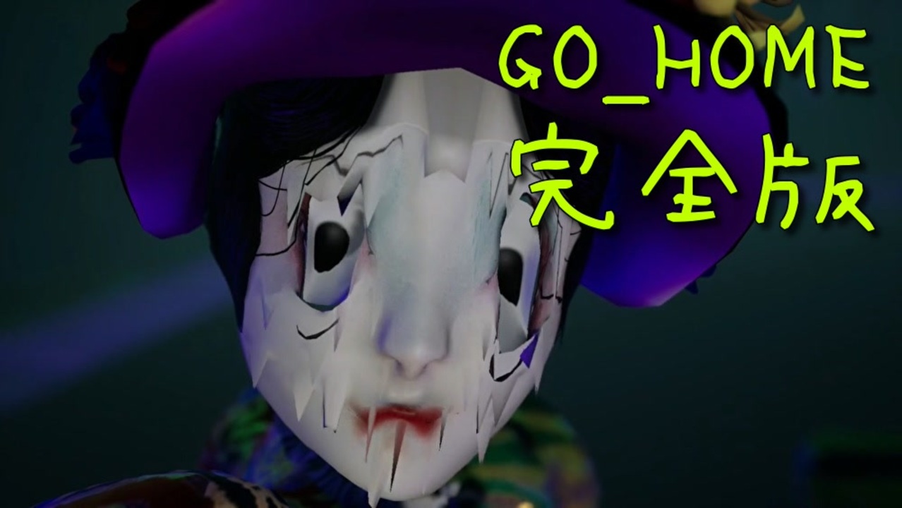 【GO_HOME-完全版-】パワーアップして完全版になった爆笑出来るホラー(?)ゲーム-その2- - ニコニコ動画