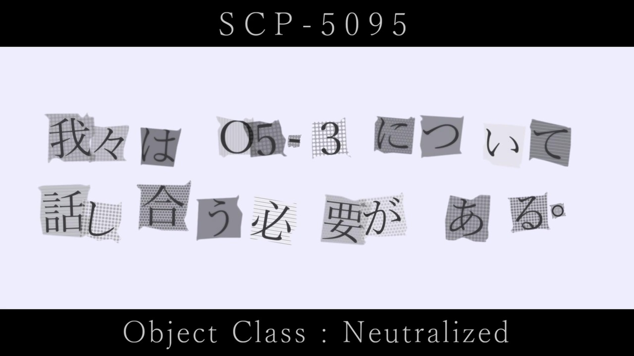 【ゆっくり紹介】SCP-5095／我々はO5-3について話し合う必要がある。 - ニコニコ動画