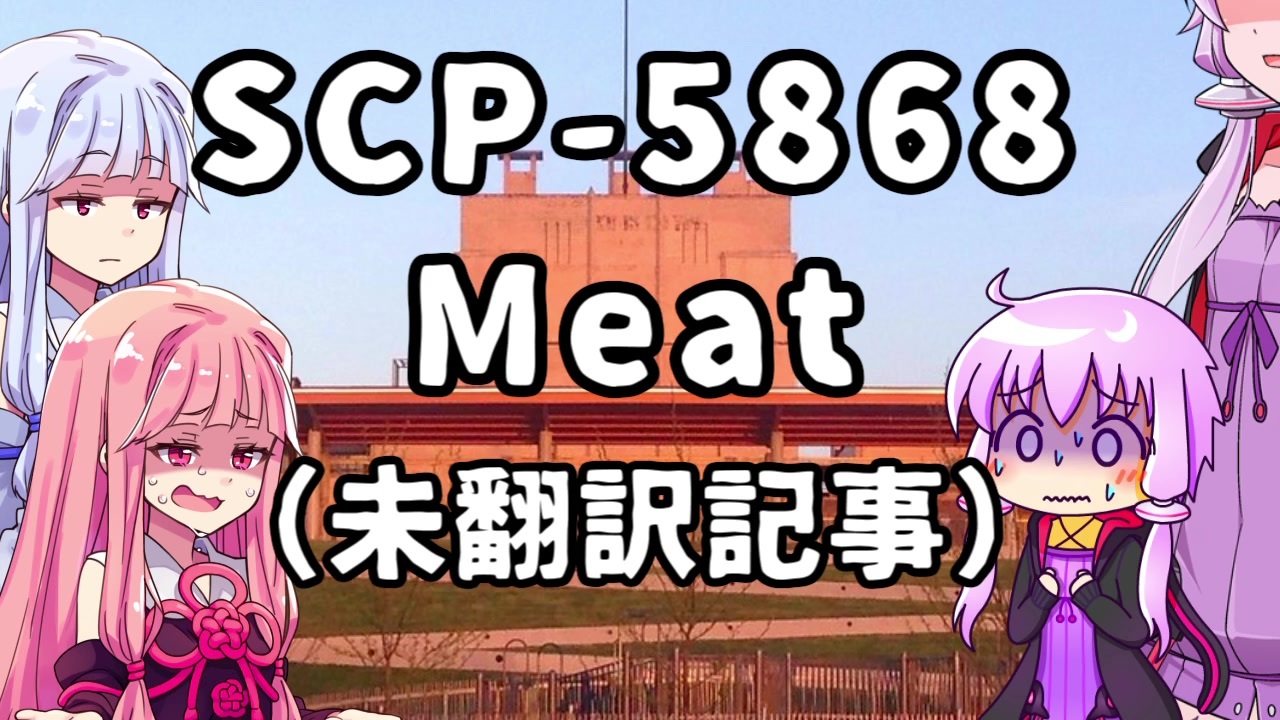 【結月のSCP語り 第20回】SCP-5868「Meat」（未翻訳記事） - ニコニコ動画