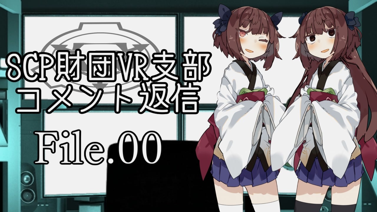 【コメント返信】SCP財団VR支部 File.00【VOICEROID】 - ニコニコ動画