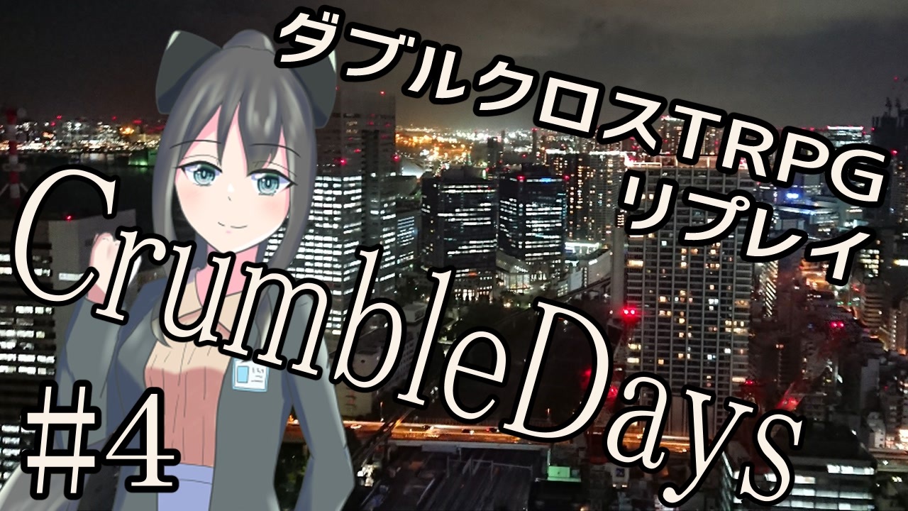 【DX3rd】ダブルクロス3rdリプレイ「CrumbleDays」Part4【ゆっくりTRPG】 - ニコニコ動画