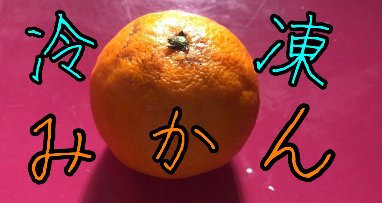 冷凍みかん食べる実況 - ニコニコ動画