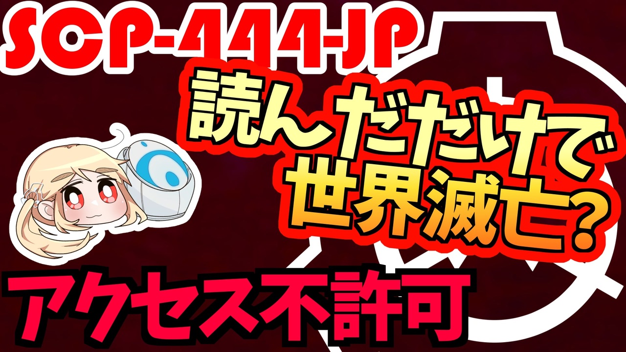 SCP-444-JPをゆっくり紹介するよ【素敵なSCPを紹介！】 - ニコニコ動画