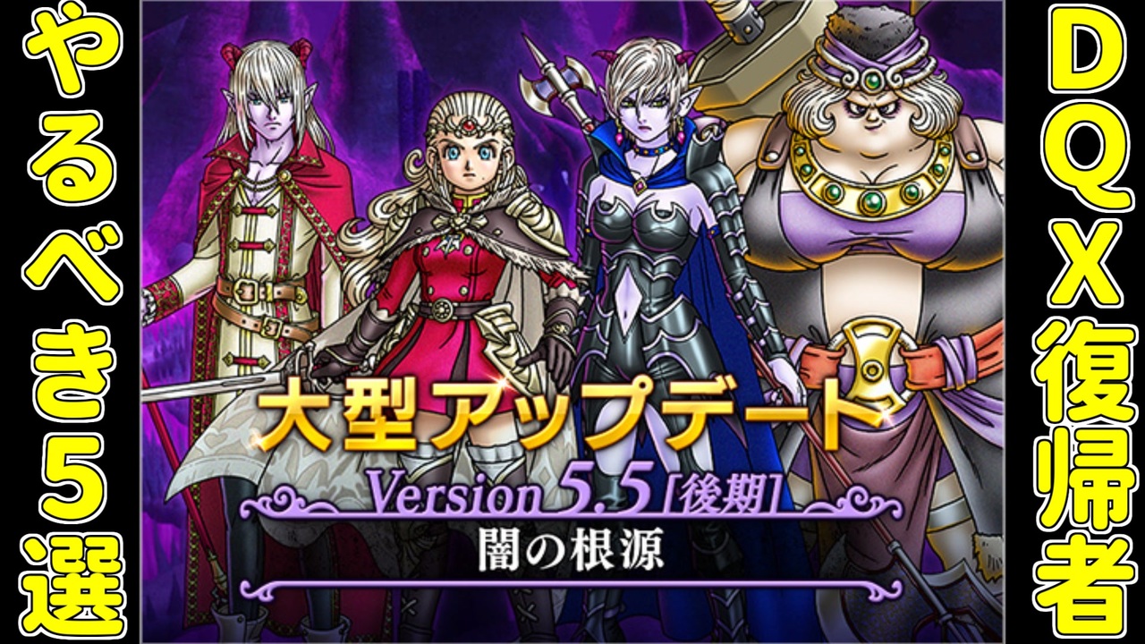 【DQX】Ver5.5後期実装にあたり、復帰勢がやること5選 - ニコニコ動画