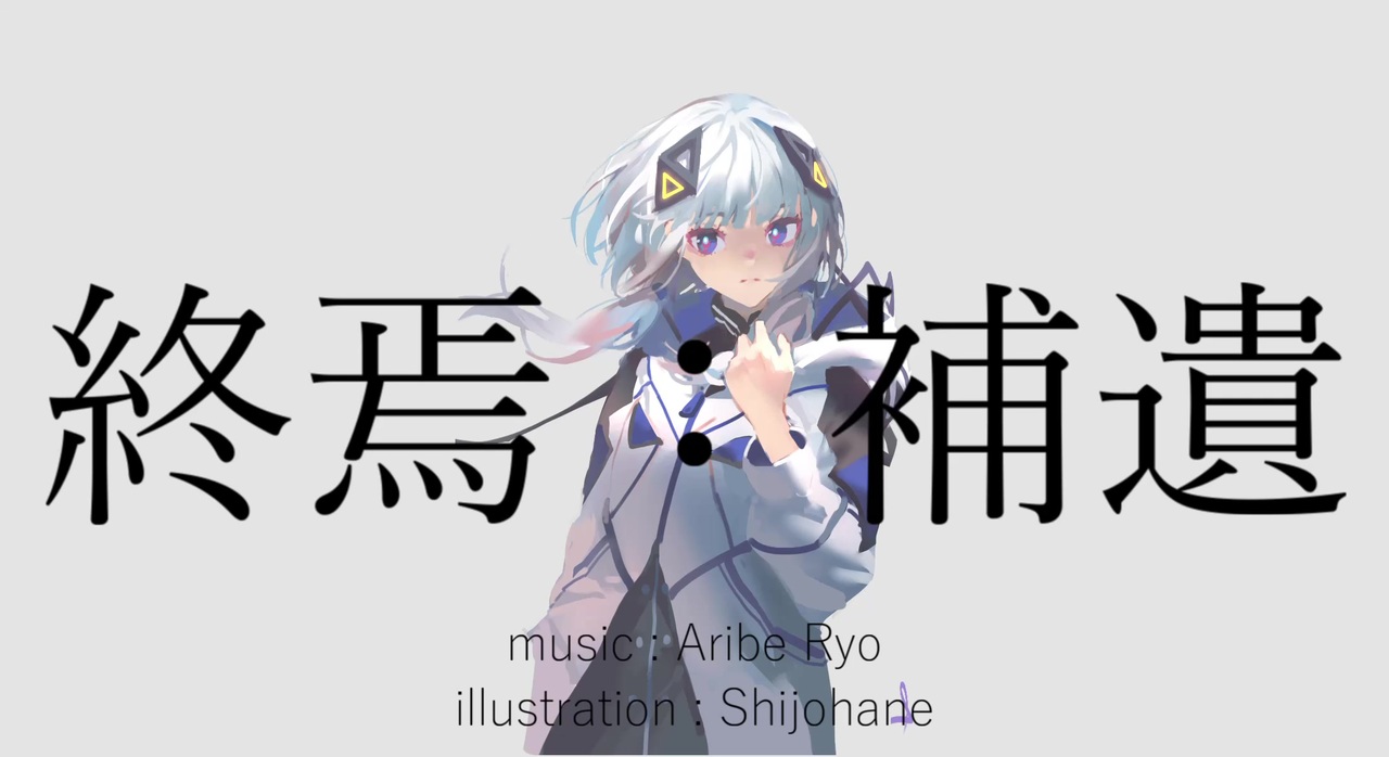 終焉：補遺 / 有部遼 feat. 可不 - ニコニコ動画