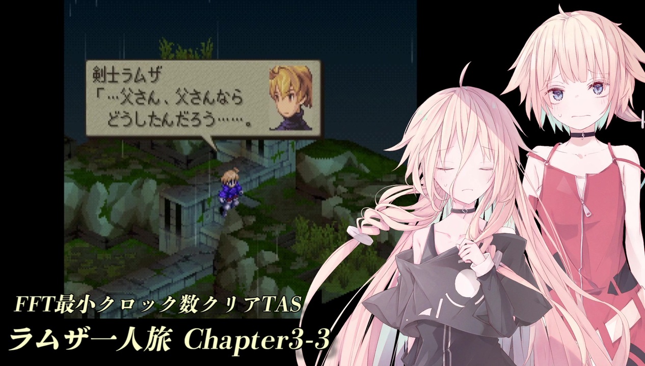 【TAS】FFT最小クロック数クリア・ラムザ一人旅 Chapter3-3 - ニコニコ動画