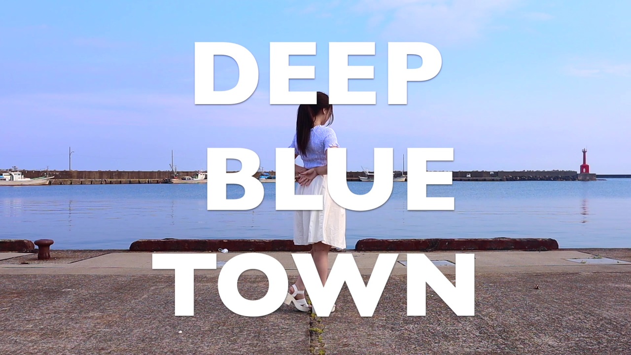 【kawaiiKana?】DEEP BLUE TOWNへおいでよ 踊ってみた【アイマリン】 - ニコニコ動画