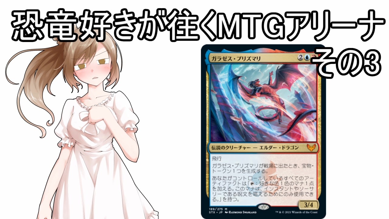 【MTG×Cevio】恐竜好きが往く、アリーナ対戦記その3「制圧せよ！イゼットドラゴン！」 - ニコニコ動画