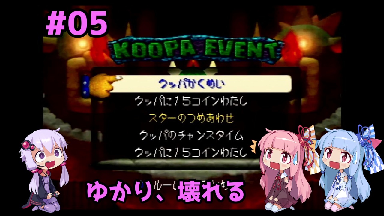 【マリオパーティ1～8】ボイロ達とソロパ!#05【VOICEROID実況】 - ニコニコ動画
