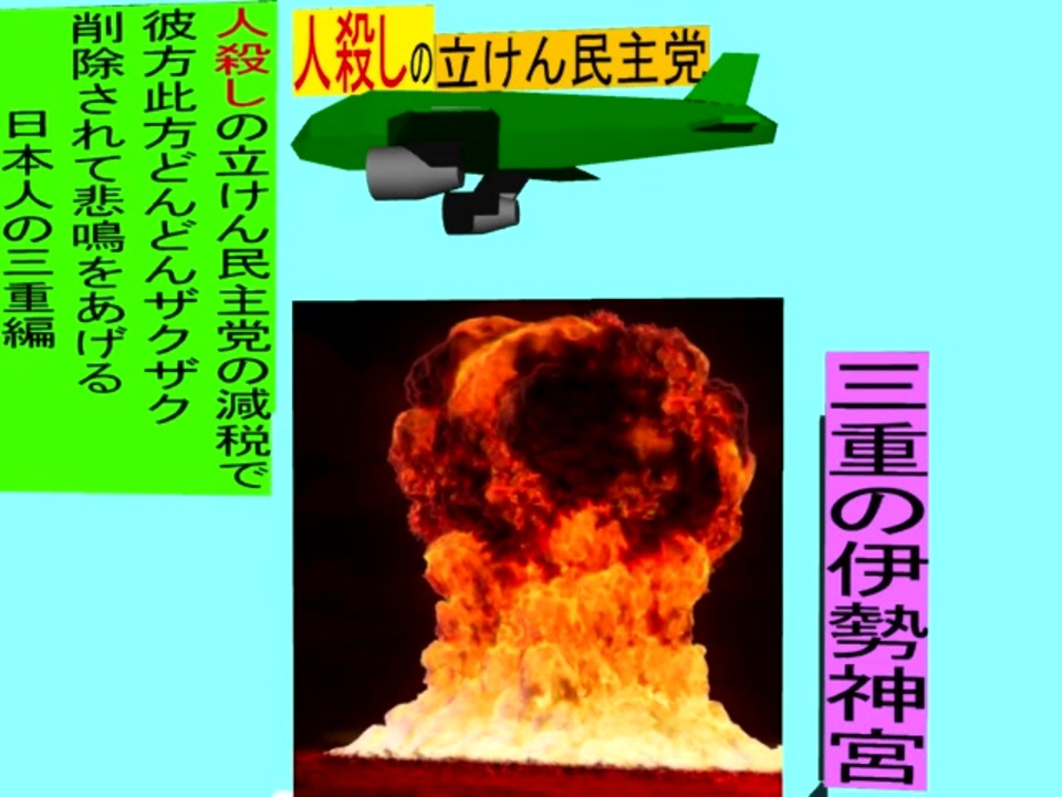 人殺しの立憲民主党の爆撃機が日本各地を減税爆弾で破壊するアニメーション三重編 三重の伊勢神宮に爆撃機が登場し減税爆弾を投下し爆発する ニコニコ動画
