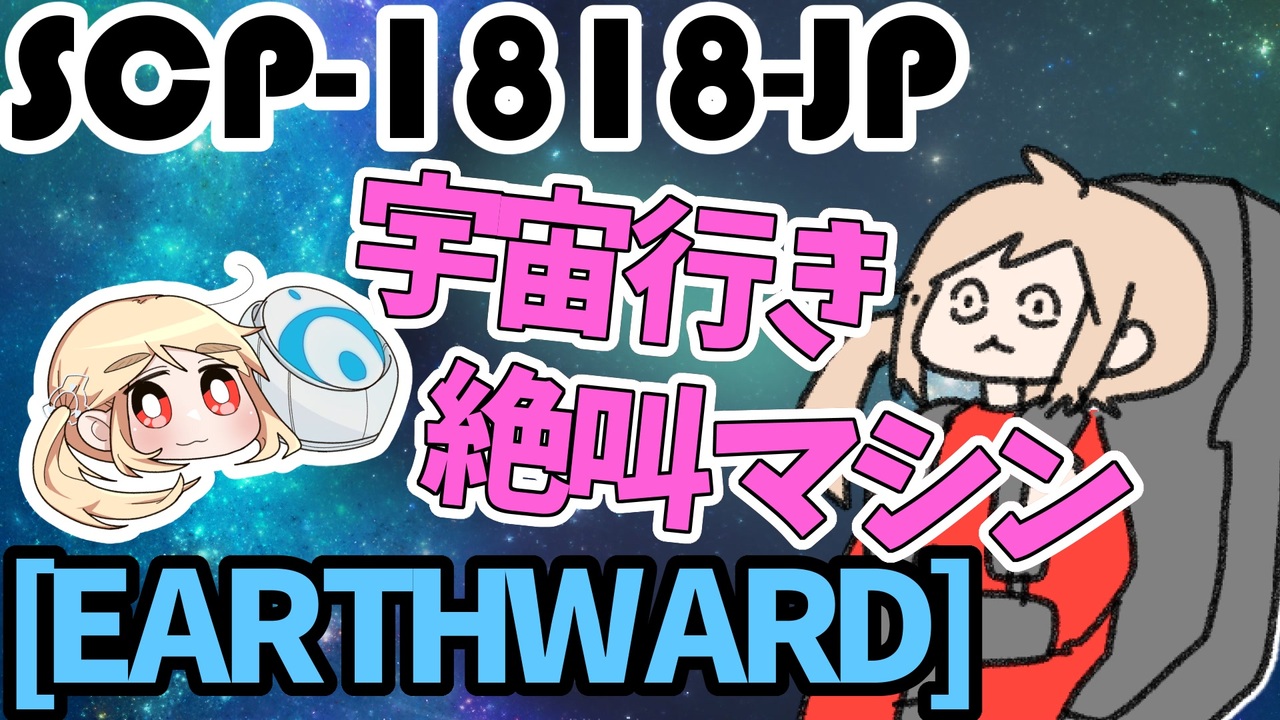 宇宙行きアトラクション！SCP-1818-JPをゆっくり紹介するよ【素敵なSCPを紹介！】 - ニコニコ動画