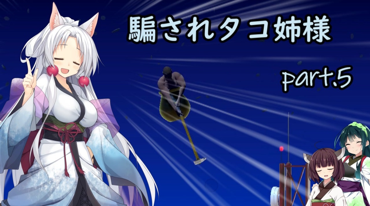 騙されタコ姉様 part.5 (最終回) ～Getting Over It with Bennett Foddy～ - ニコニコ動画