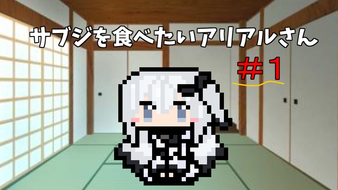 【第二回スパイス祭】サブジがたべたいアリアルさん【サブジ】 - ニコニコ動画