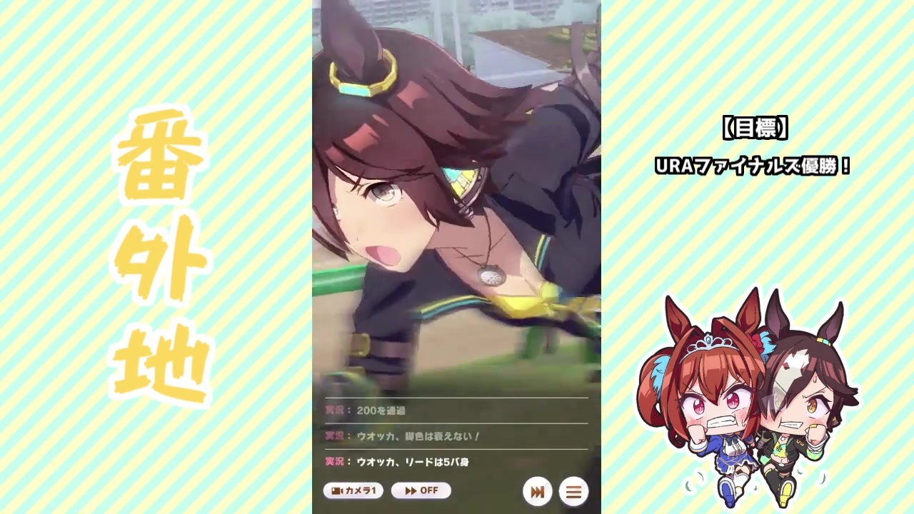 【実況】ウマ娘 プリティーダービー番外40【ウオッカ育成編14】 - ニコニコ動画