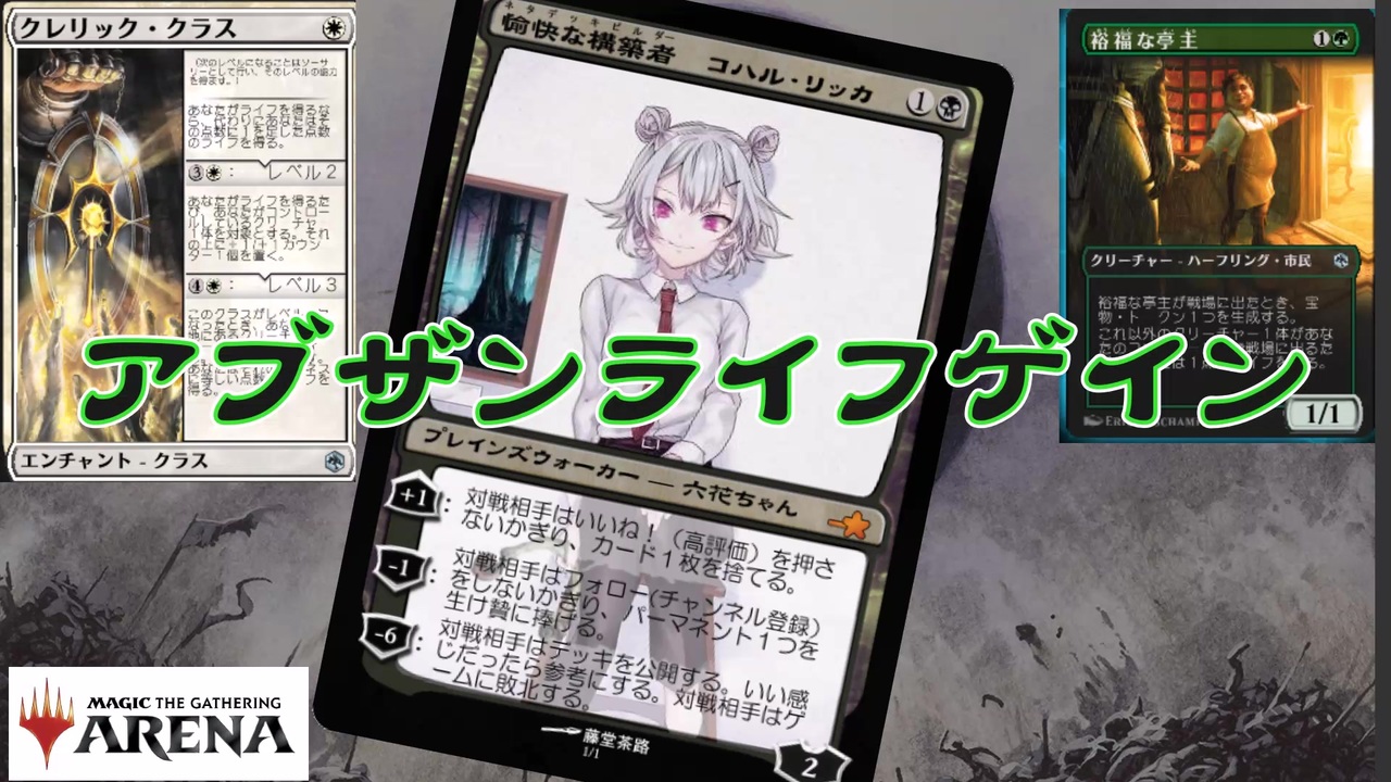 【MTGA】新カード アンコモンメインでアブザンライフゲイン【スタンダード】【CeVIO実況】 - ニコニコ動画